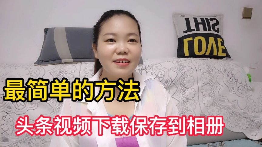 头条视频,怎样下载保存到手机相册,简单几步轻松搞定