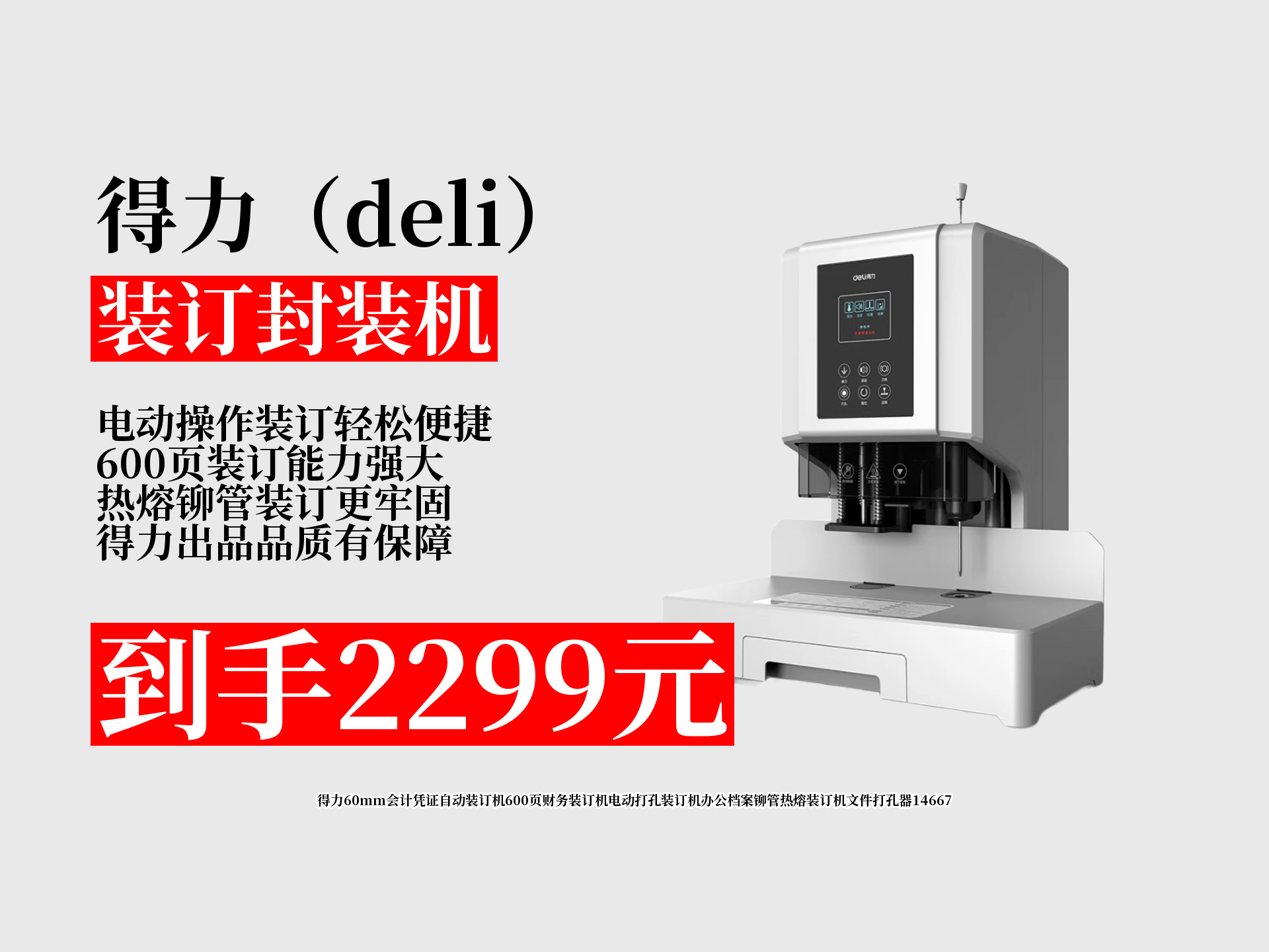 ...得力60mm自动装订机,电动打孔铆管热熔,轻松搞定600页办公档案...