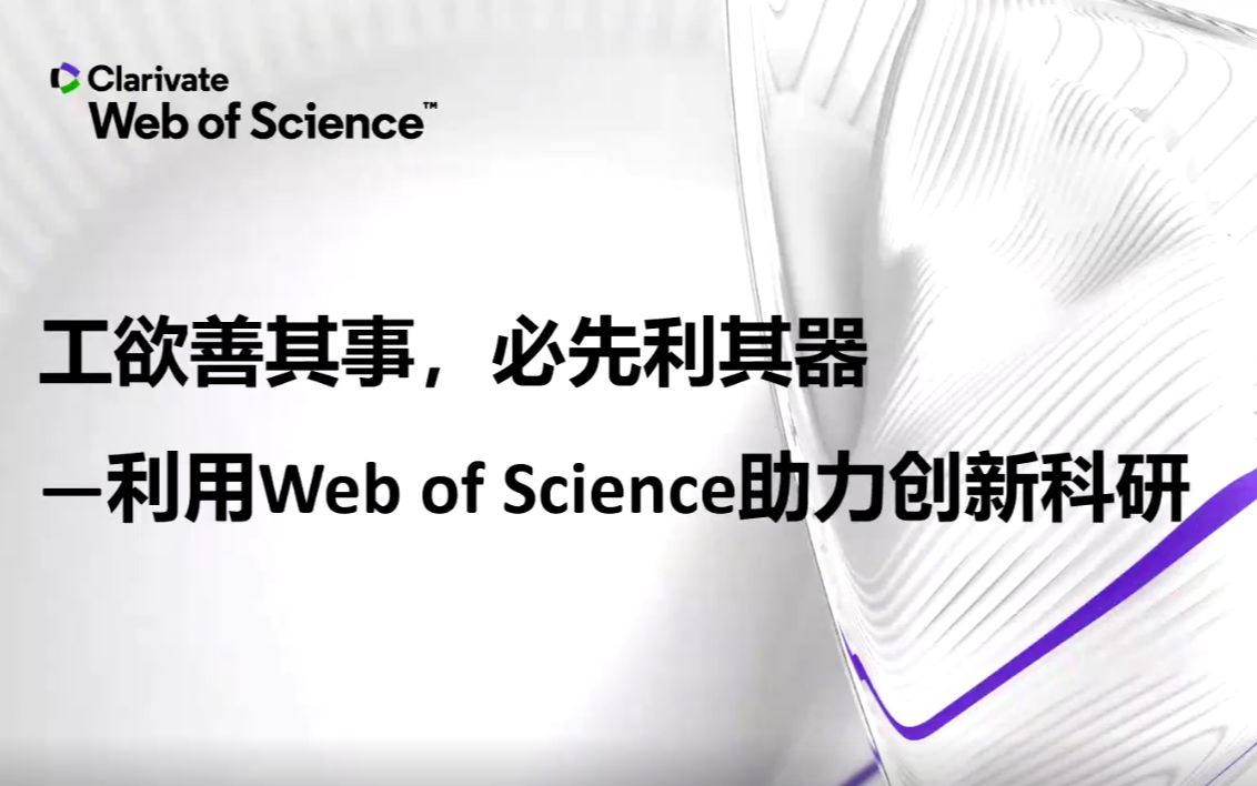 科研分享|中科大|Web of Science高级指南(一)