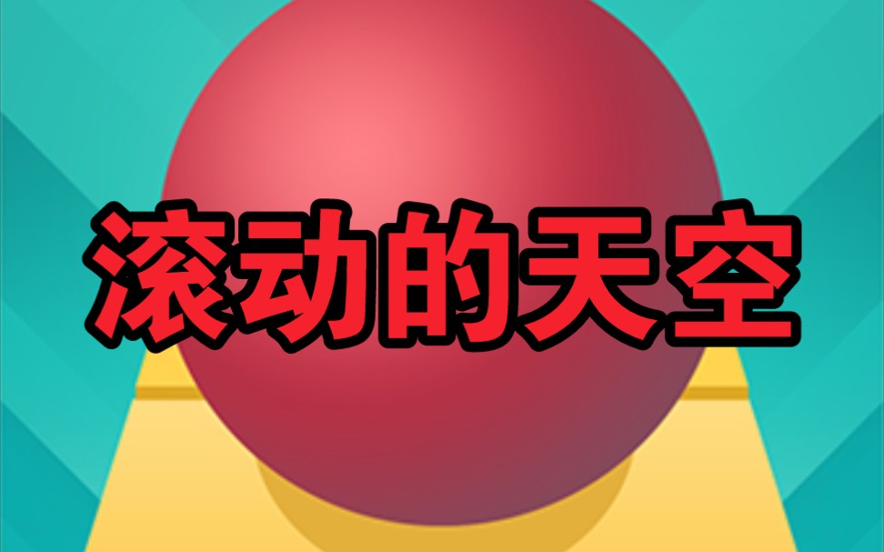 【猎豹游戏】《滚动的天空》全关卡完美通关合集！（未完待续…）