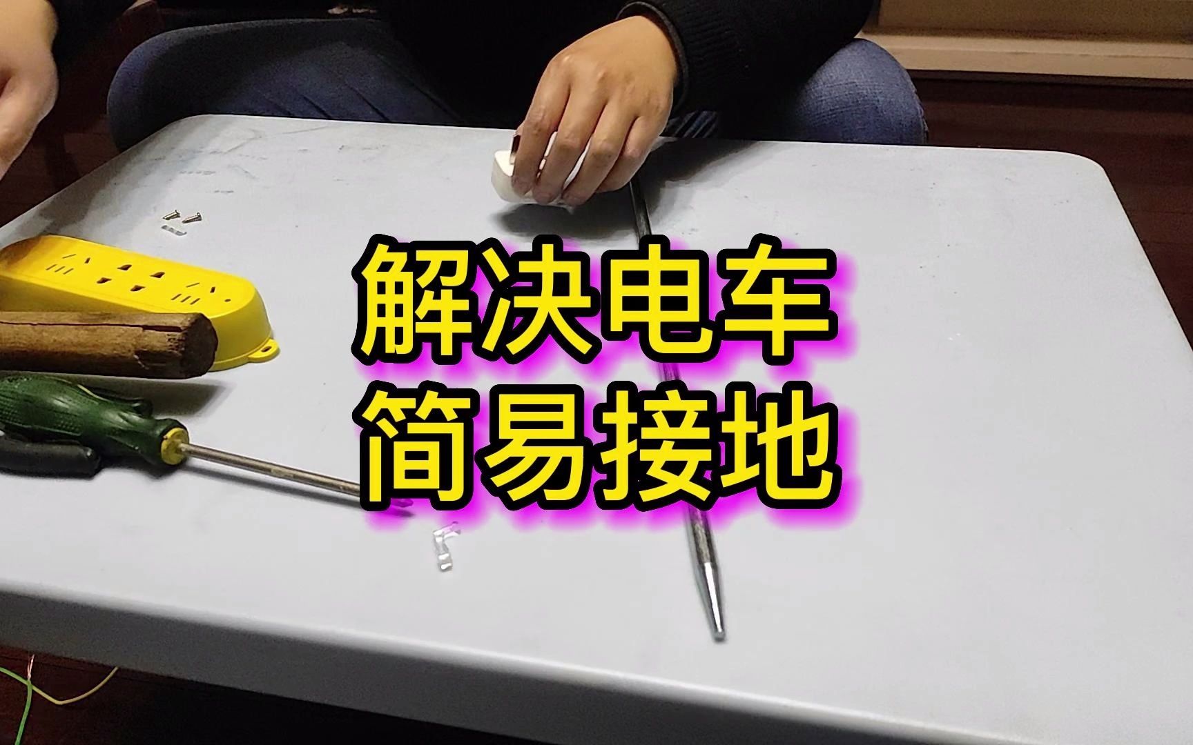 简单方法解决电车接地问题