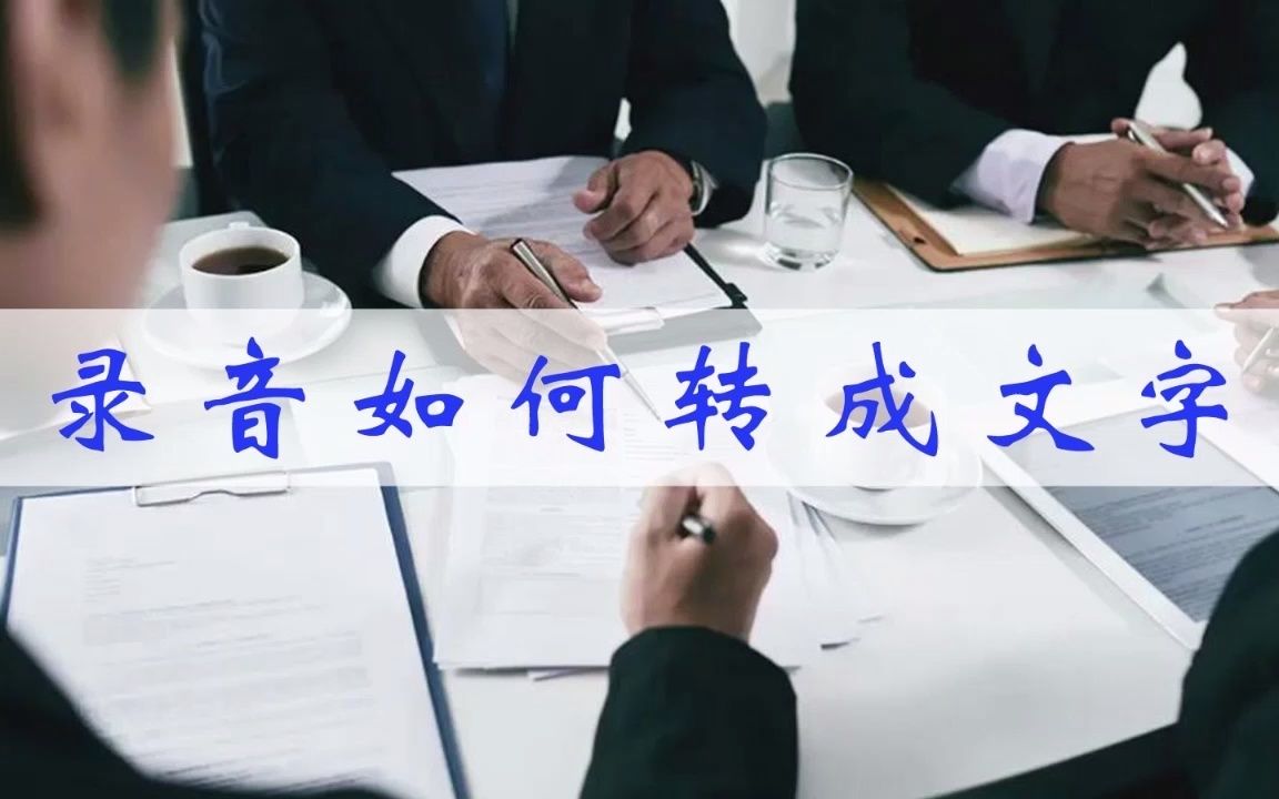 录音如何快速转成文字?推荐这个录音转文字软件