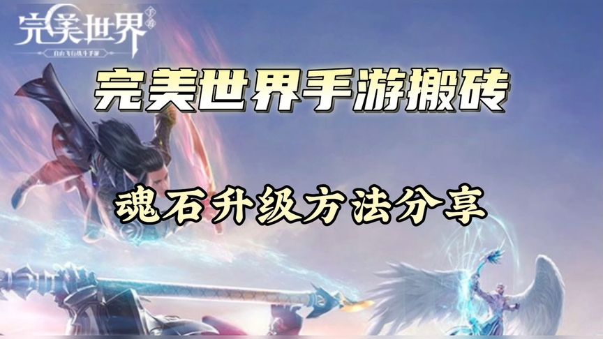 完美世界手游搬砖,魂石升级方法分享