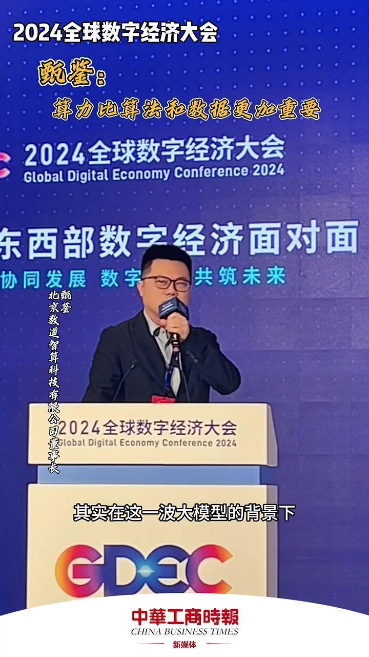 .北京数道智算科技有限公司董事长甄鉴:算力比算法和数据更加重要