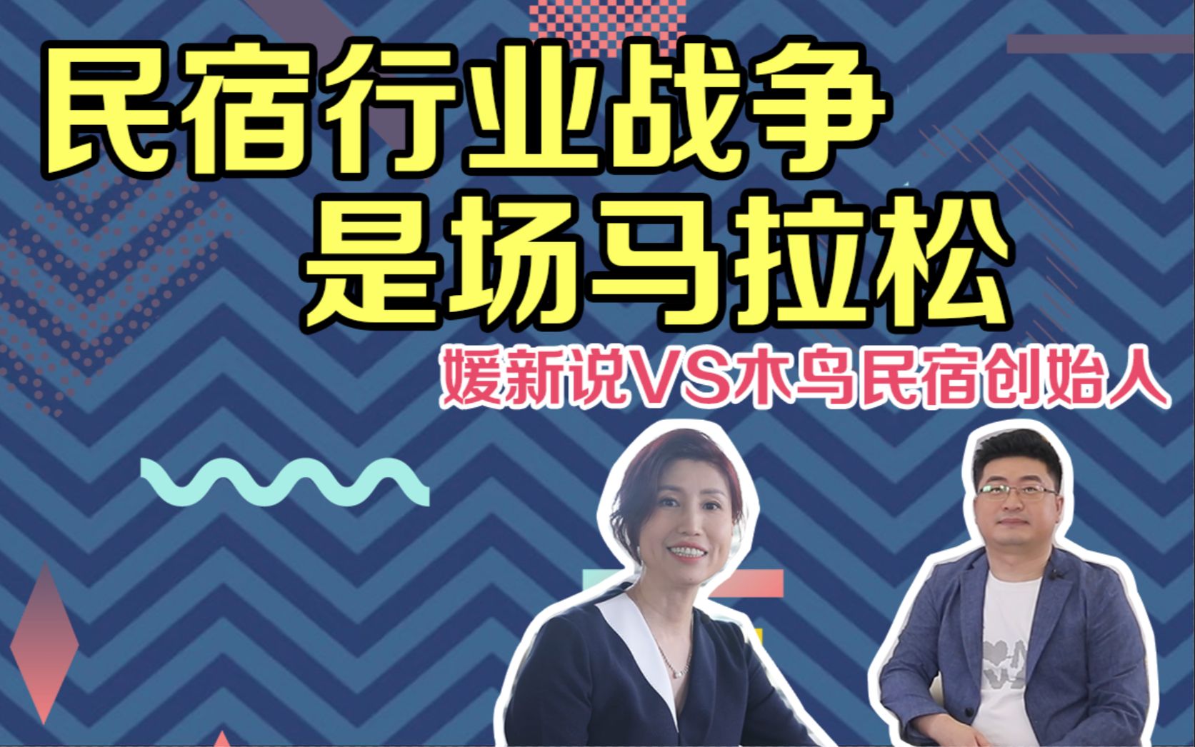 民宿行业战争是场马拉松?互联网发展,不一定都要“快”。