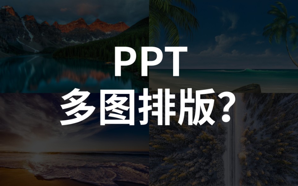 PPT多张图片怎么排版?来试试动态效果!
