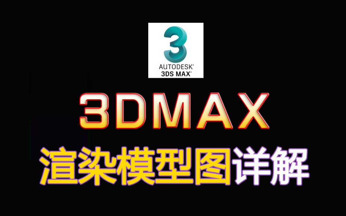【3dmax教程】零基础必看的3dmax入门基础教学,渲染模型图详解!...