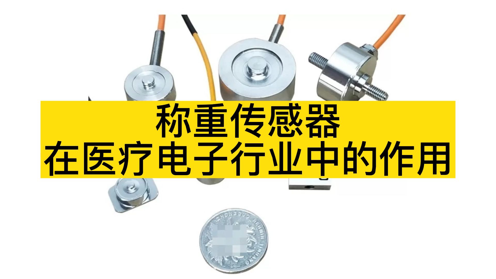 称重传感器在医疗电子行业中的作用