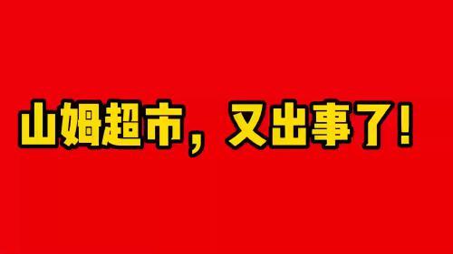 山姆超市再曝丑闻,内幕大揭秘!