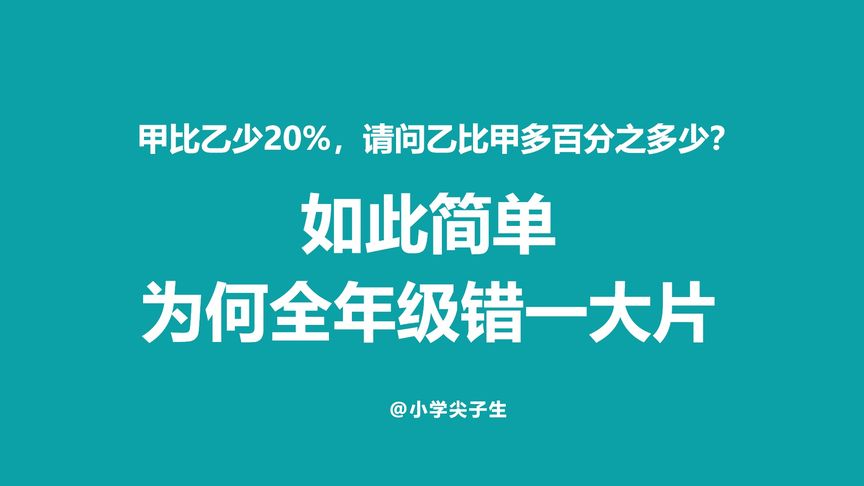简单的百分比题,为何全年级还错成一片