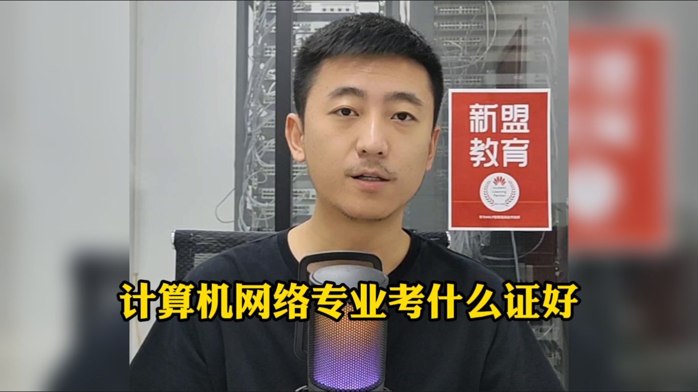 华为HCIE-计算机网络专业考什么证好?