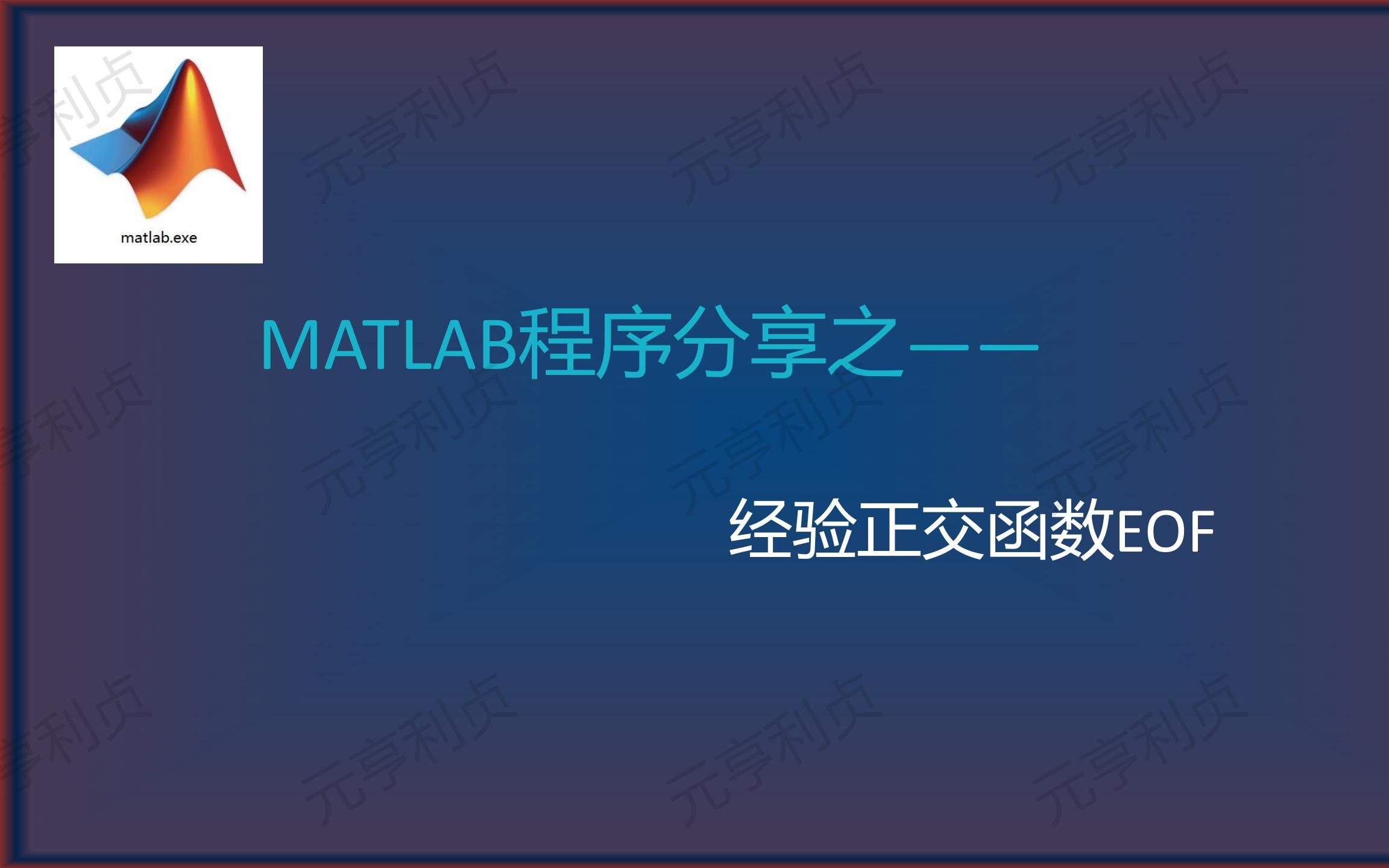 经验正交函数分析方法(eof)教程