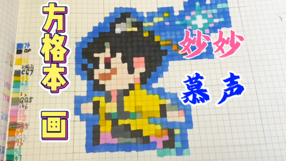 用方格本画拼豆版慕声妙妙,超可爱!
