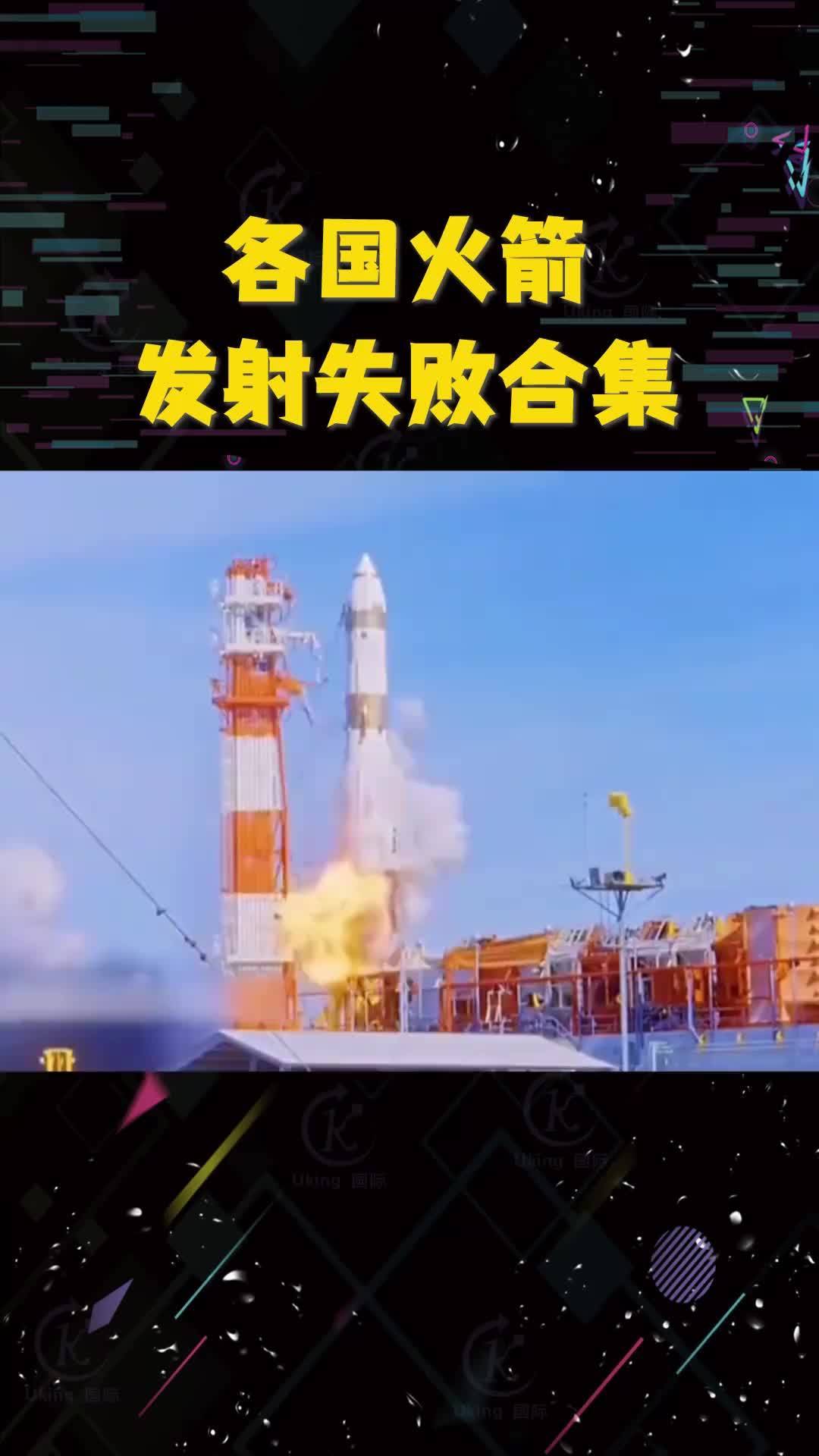 各国火箭发射失败合集 各国 火箭