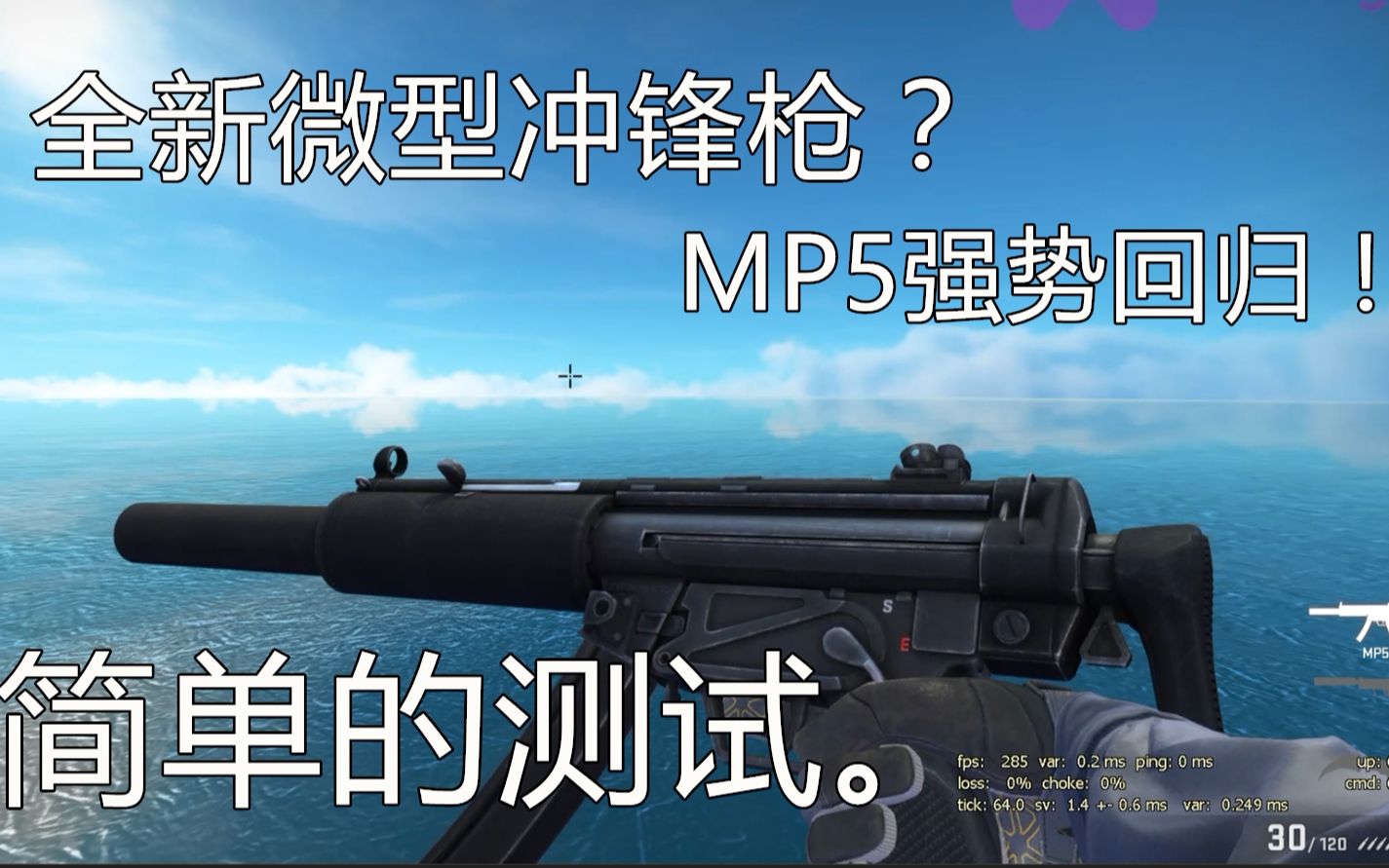 8月16日CSGO更新—MP5-SD,简单评测,检视切枪,伤害测试,弹道。