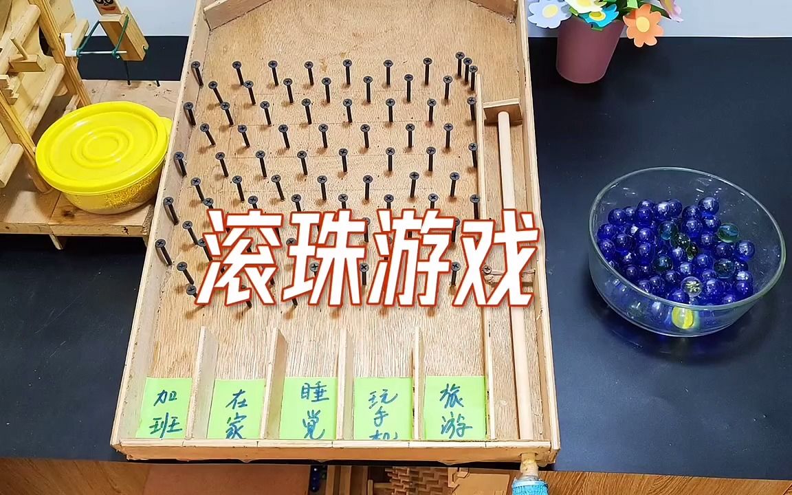 滚珠游戏,8090经典怀旧~