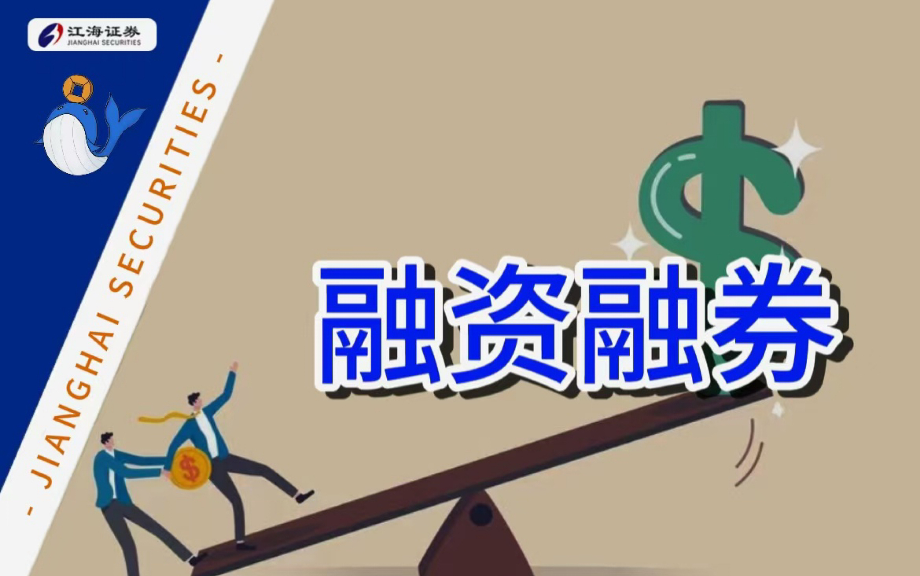 融资融券入门:股市里“借东风”秘籍
