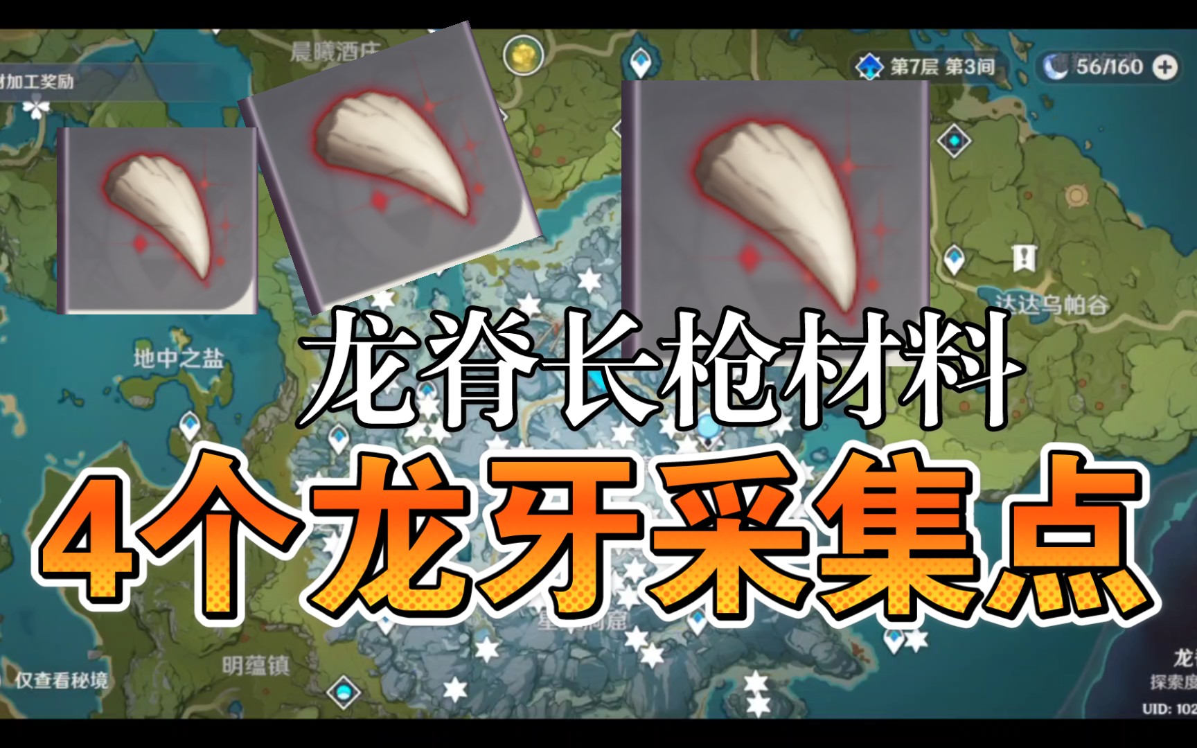 【原神】龙牙采集点位置攻略