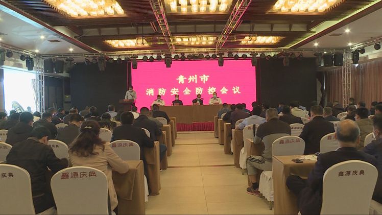 潍坊青州市火灾消防安全防控会议召开