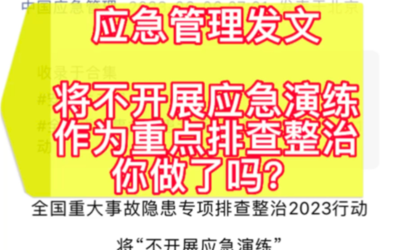 6月份安全生产月,应急管理部发文,将“不开展应急演练”作为突出问题...