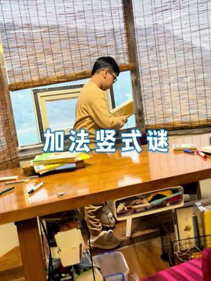 加法竖式谜能看懂吗-#小学数学 #思维训练 #数学思维 #每天学习一...