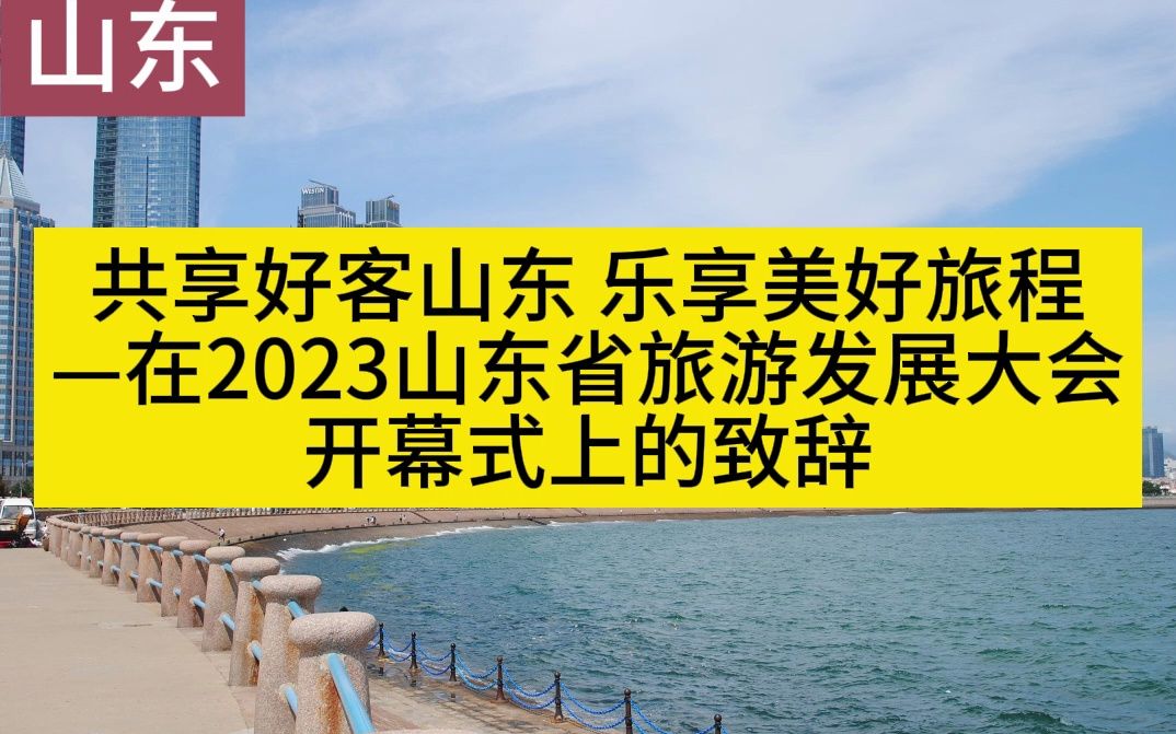共享好客山东 乐享美好旅程 ——在2023山东省旅游发展大会 开幕式上...