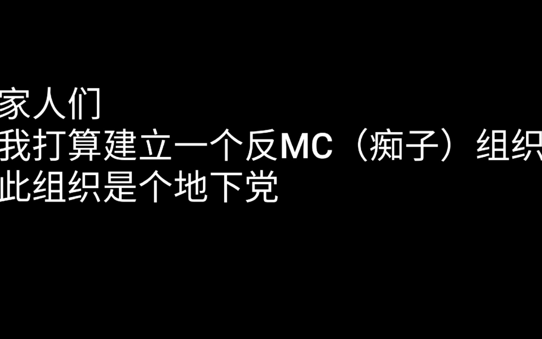 打算建立一个反MC(痴子)组织(说白了就是联合创作吐槽mc尺子)