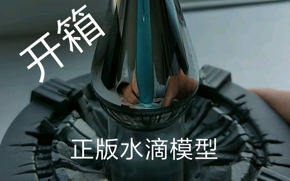 【开箱】三体周边 水滴模型
