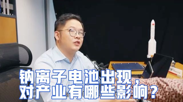 钠离子电池出现,会替代锂电池吗?对产业有哪些重要影响?