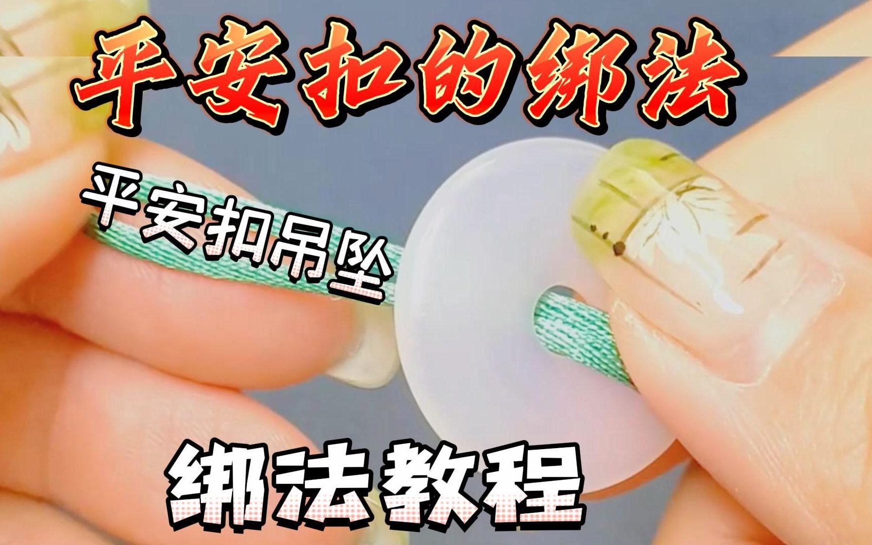 简单又好看的平安扣绑法教程,平安扣吊坠的慢动作绑法教程
