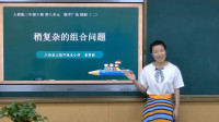 G3SX0528|稍复杂的组合问题|搭配(二)|人教版小学数学三年级下册第八...