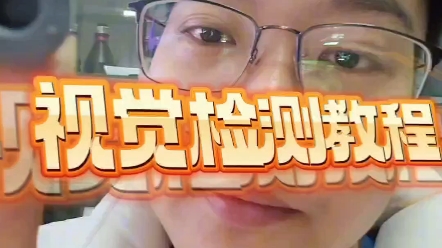 ...视觉检测,机器视觉,视觉系统,视觉软件#机器视觉 #检测设备 #视觉...