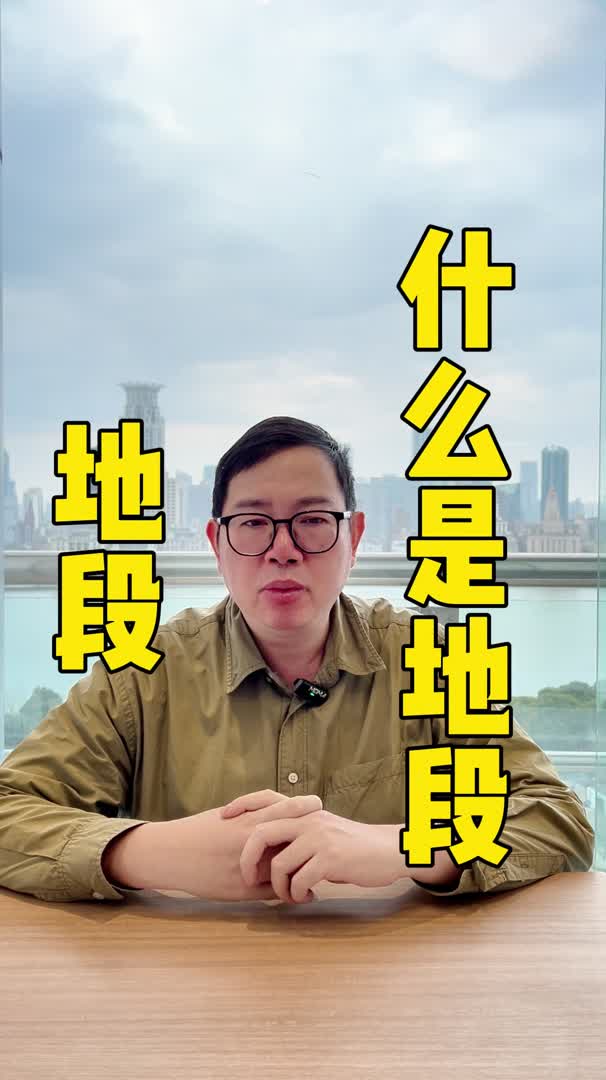 地段,什么是地段