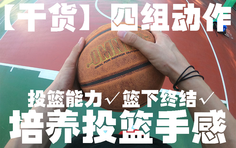 【库李分享】提升终结和投篮能力!小伙180秒罚球30连中!