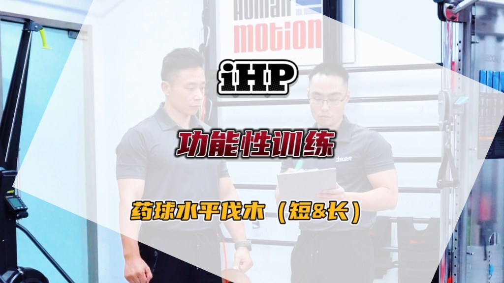 《功能性训练》动作讲解——药球水平伐木(短/长)真正的稳定和灵活...
