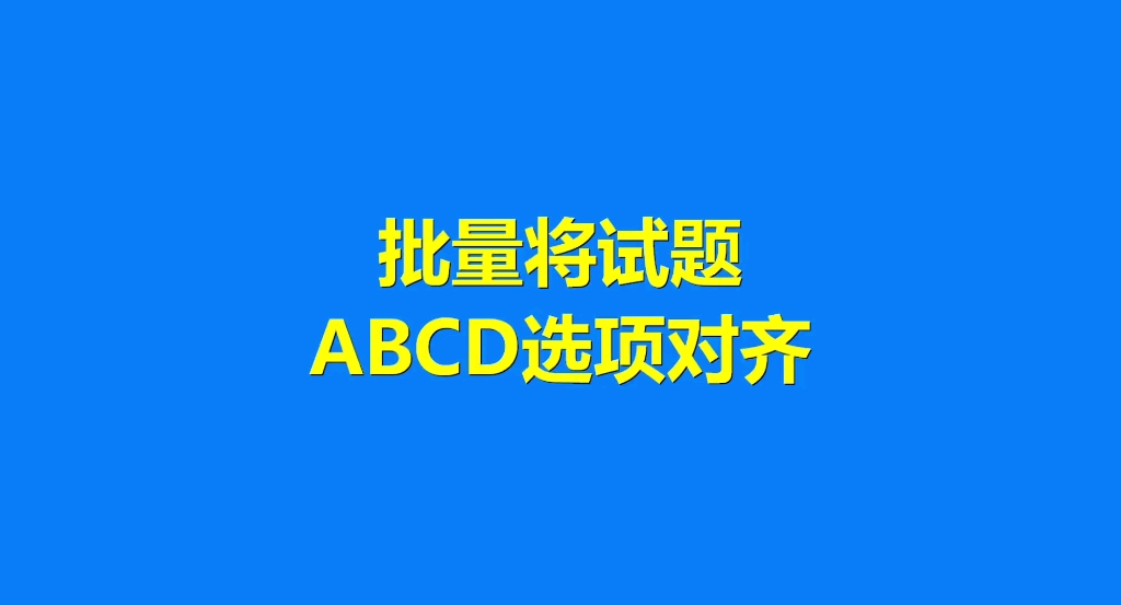 Word批量将试题ABCD选项对齐