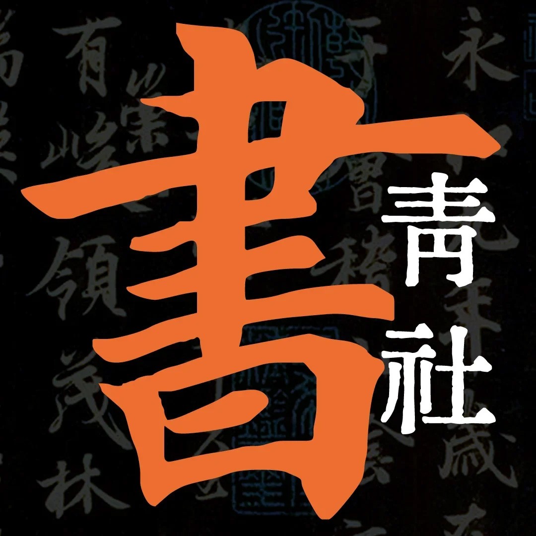 書青社 
