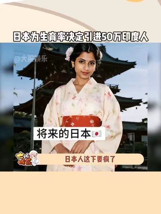 日本为了改善生育率,竟然决定引进50印度人。#日本 #印度 #印度移民...