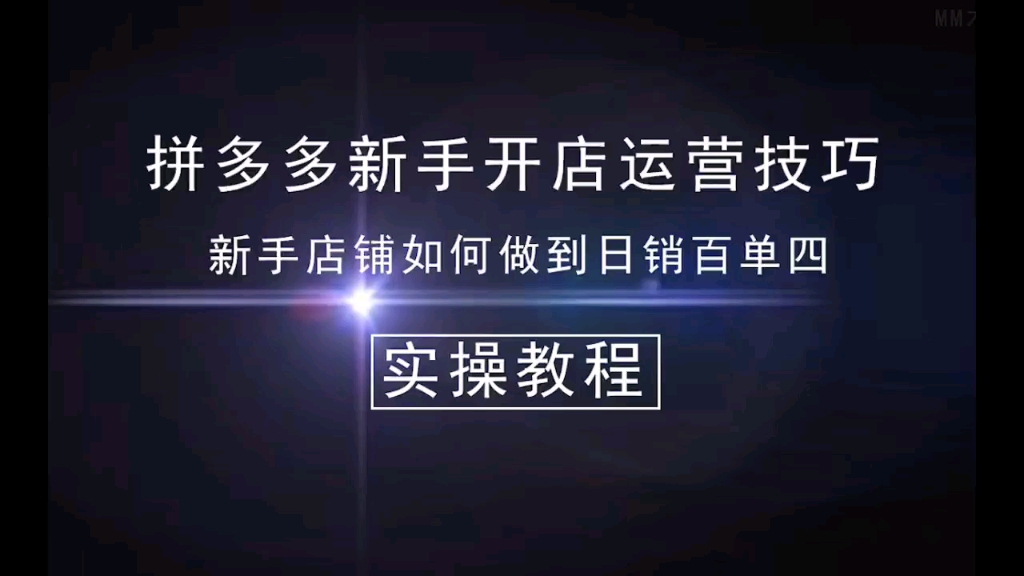 拼多多新手开店运营技巧分享,新手店铺如何做到日销百单,实操教学 四