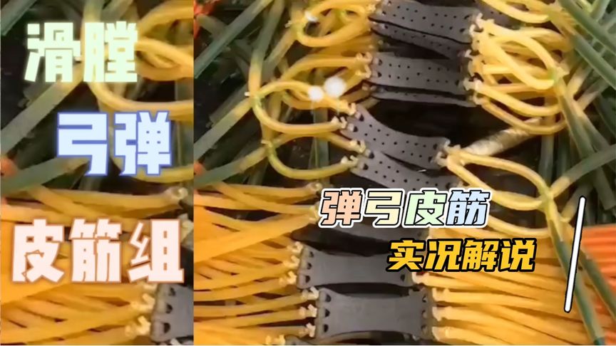 3070拖挂皮筋八拖四皮筋八股内穿皮筋各种弹弓皮筋组扁皮筋