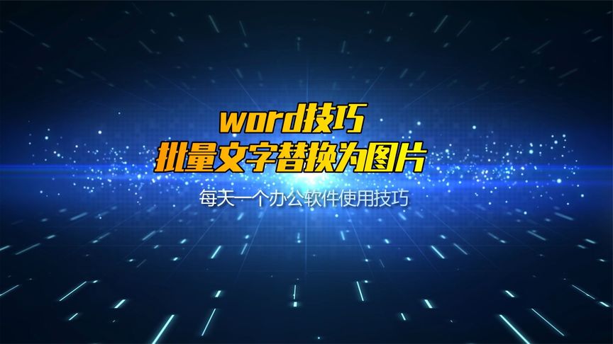 word技巧,Word文档如何批量将指定文字替换为图片