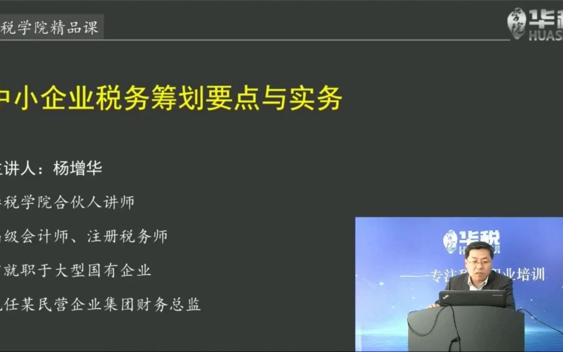 中小企业税务筹划要点与案例