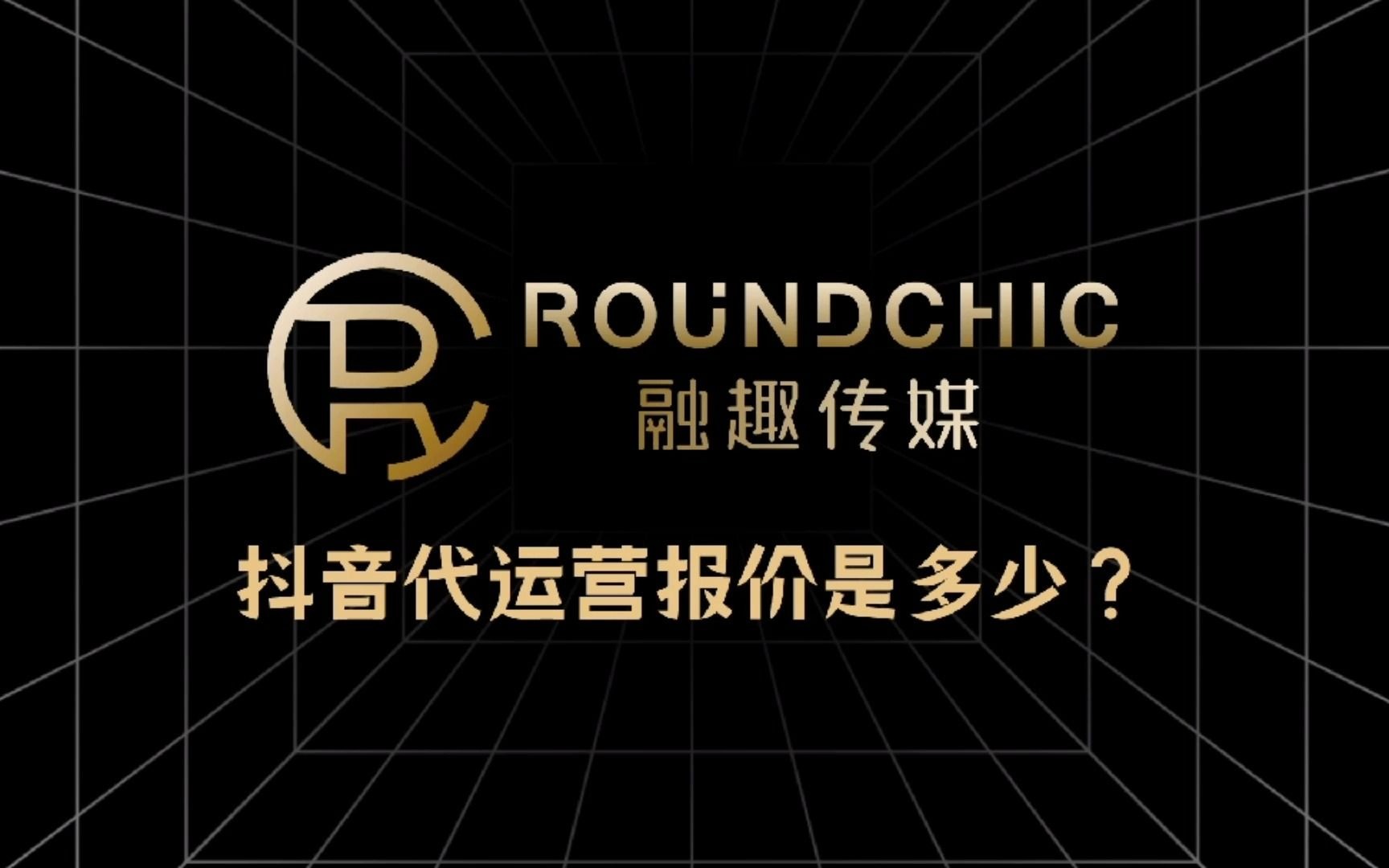 抖音代运营报价大解密!