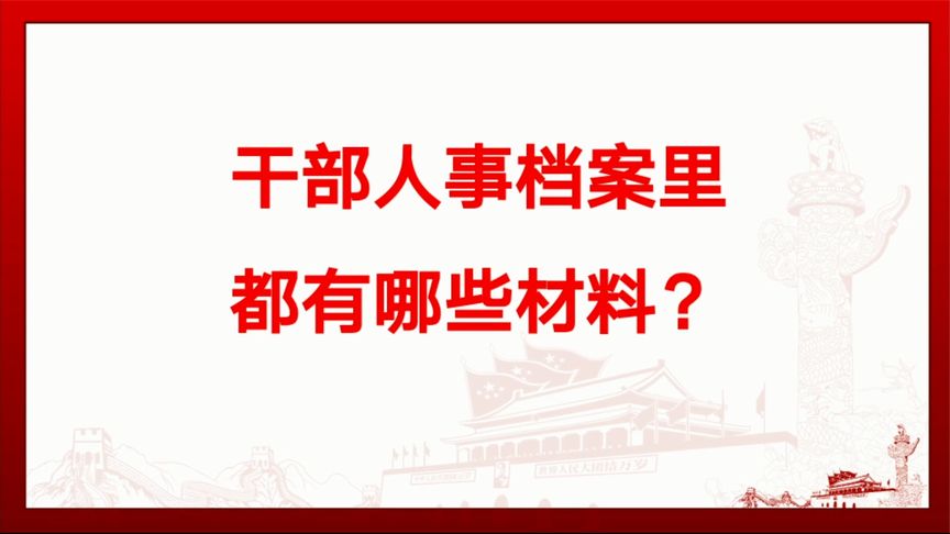 干部人事档案里都有哪些材料?