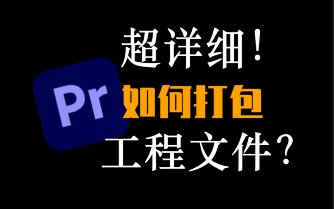 超详细!Pr如何打包工程文件?