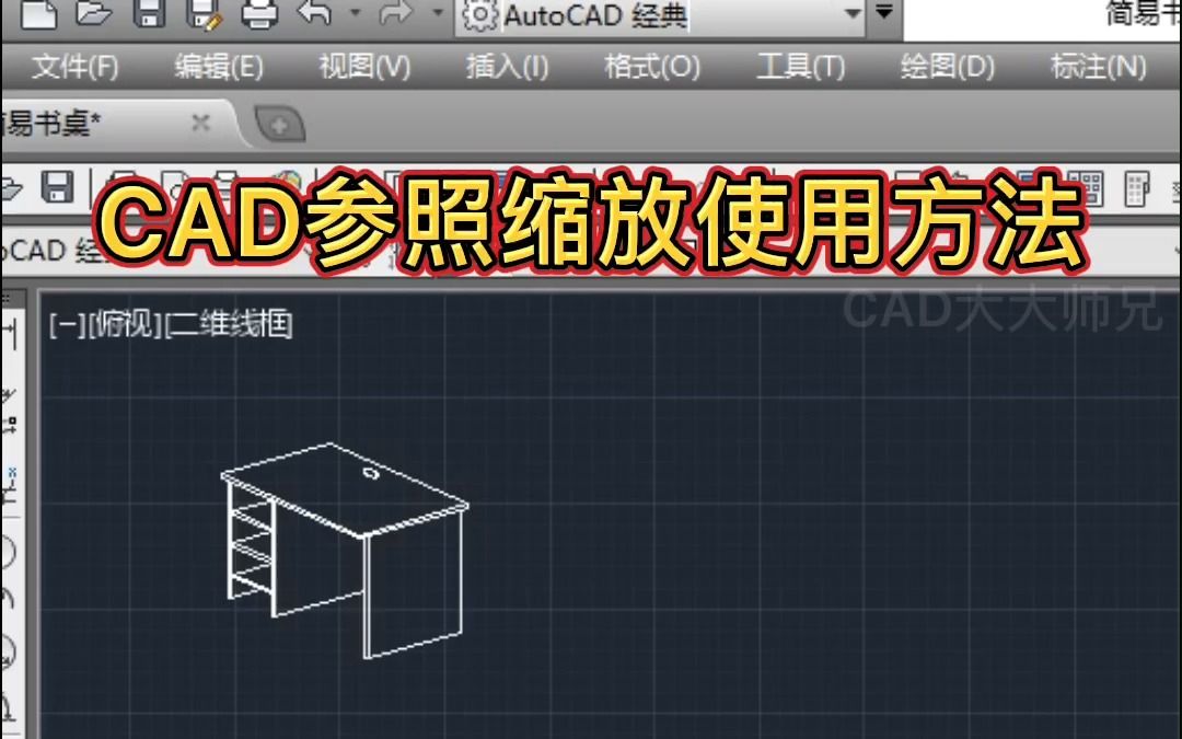 CAD参照缩放使用方法