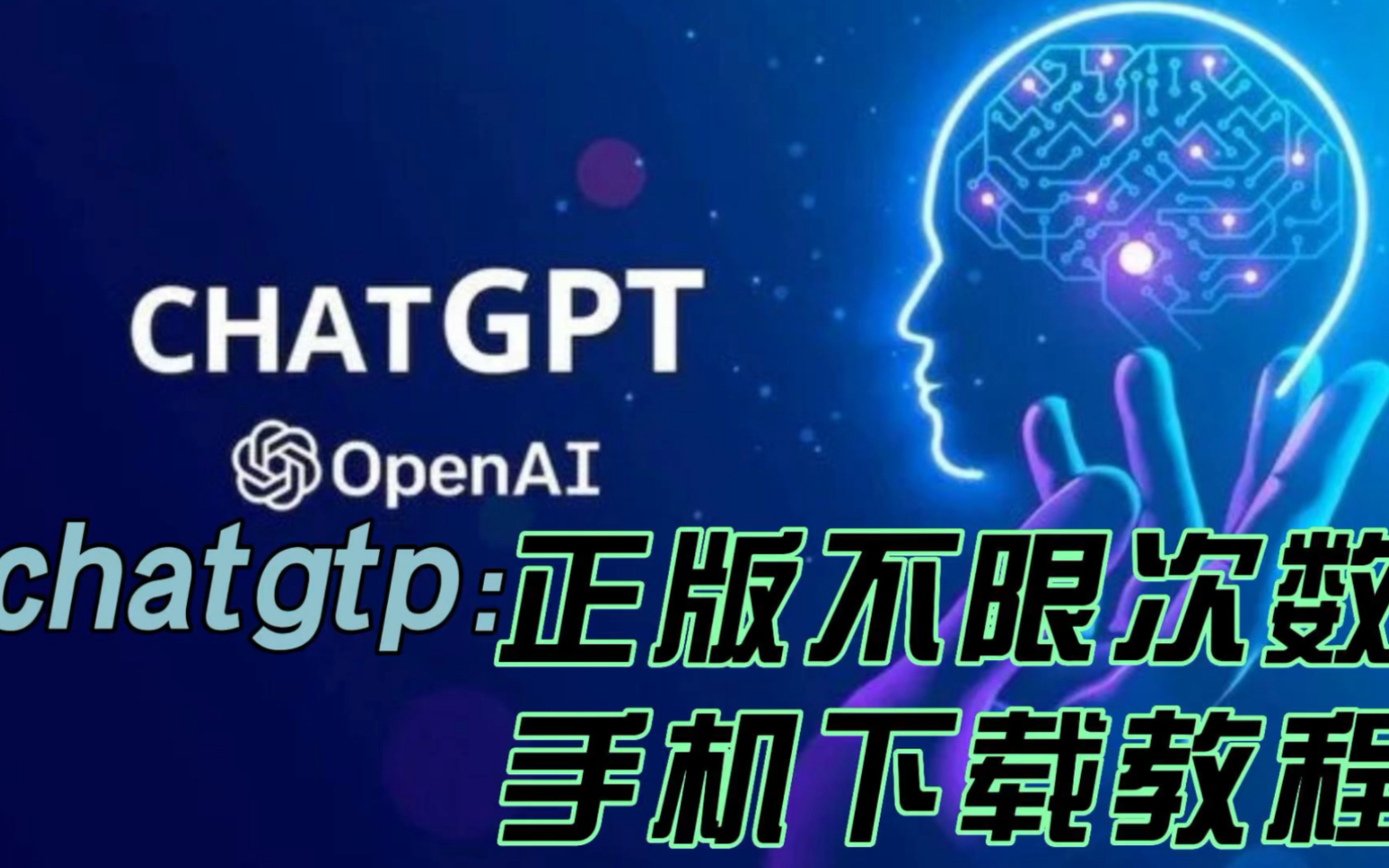 如何在手机上不限次数使用正版chatgtp