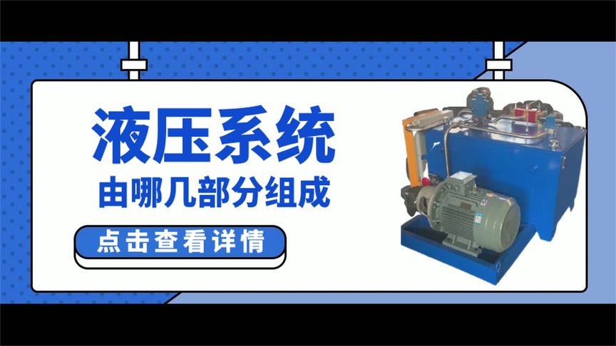 液压系统由哪几部分组成