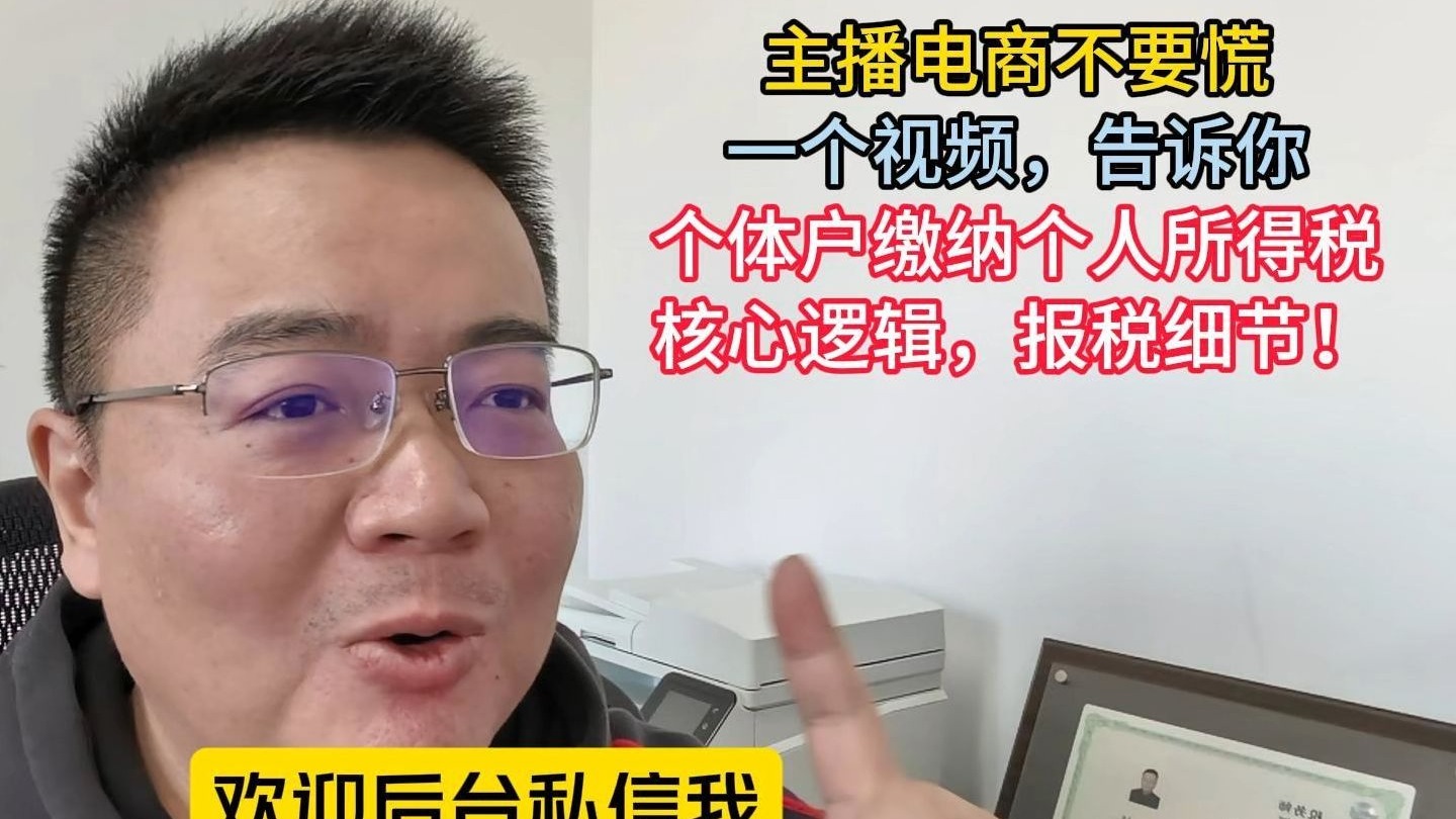 主播电商不要慌,一个视频,告诉你个体户缴纳个人所得税核心逻辑,报税...