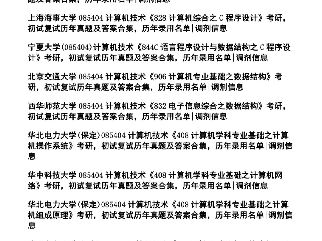 《计算机技术》考研,各院校历年真题及答案汇总,考研专业课初试复试...